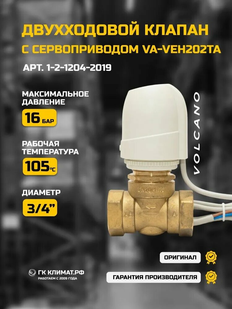 Клапан регулирующий VA-VEH202TA (KVS) с сервоприводом