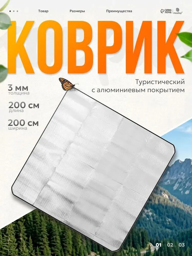 Коврик туристический 200х200х0,2 см, с алюминиевым покрытием