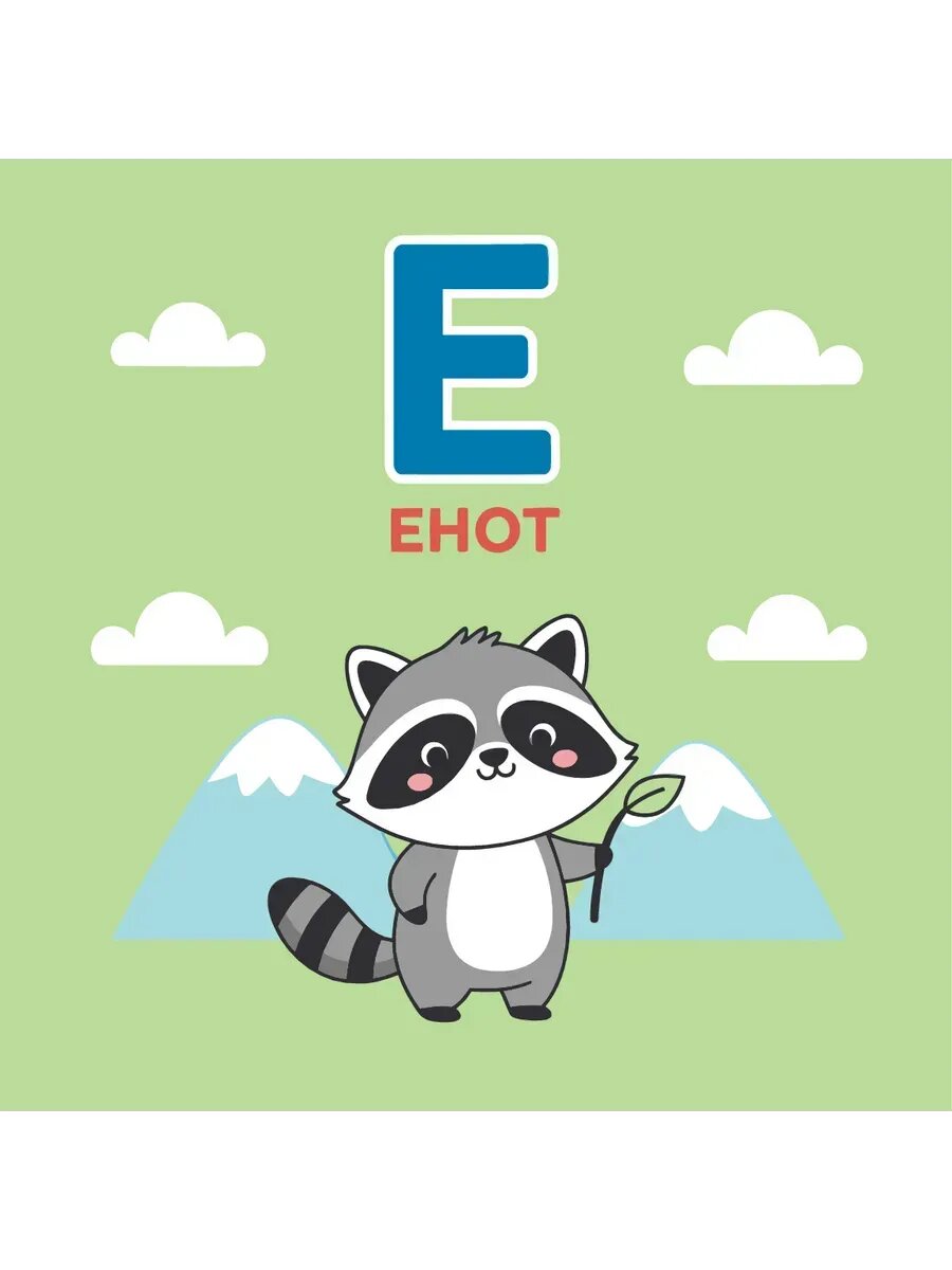 Картина по номерам 20x20 Алфавит Буква Е енот