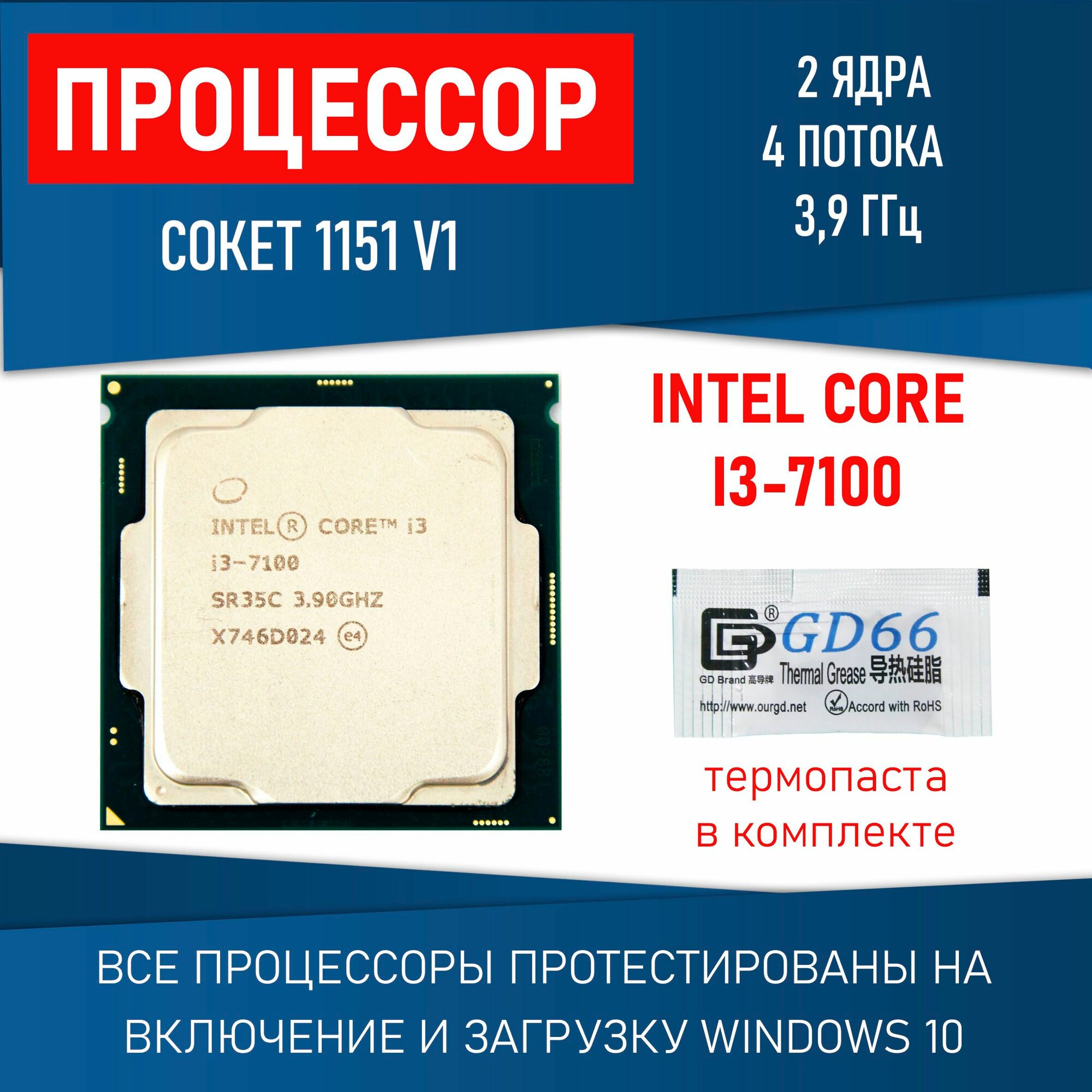 Процессор Intel Core I3 7100 сокет 1151 v1, 2 ядра 4 потока 3,9ГГц 51 Вт