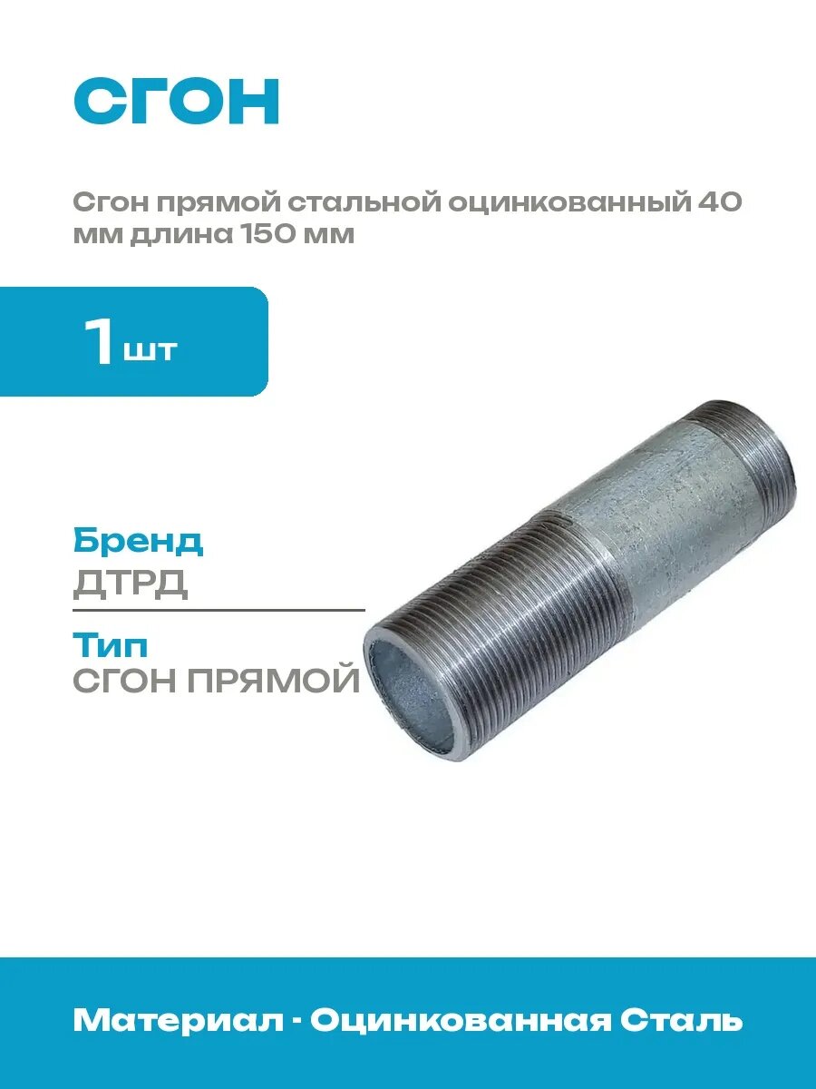 Сгон сантехнический стальной оцинкованный ДУ 40 мм 150 мм