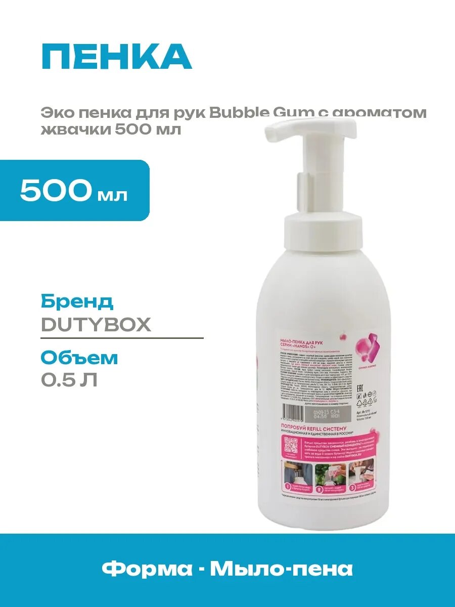 Пенка для рук российского производства Bubble Gum 500 мл