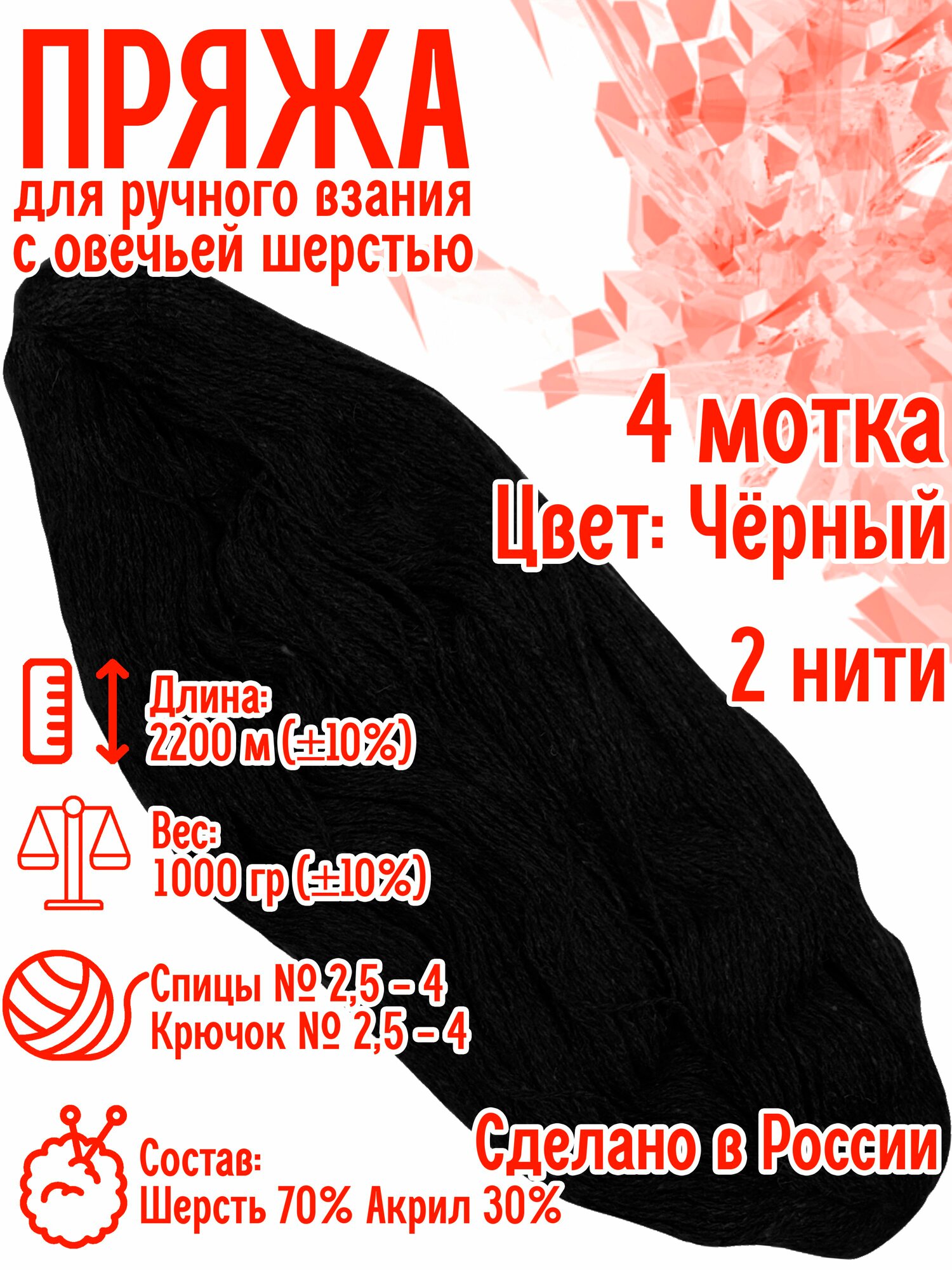 Нитки (пряжа двухниточная) натуральные с овечьей шерстью, 4 мотка, 1 кг./2200 м.(+/- 10%), для вязки спицами или крючком (Черный)