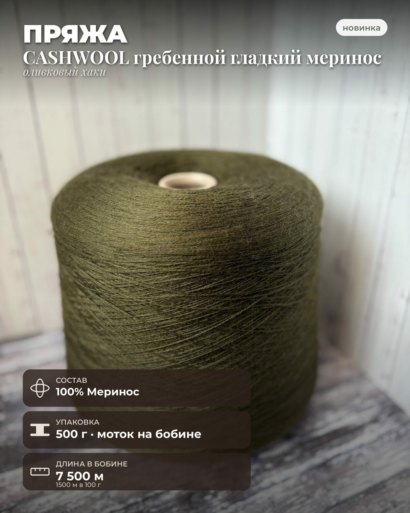 Пряжа для вязания CASHWOOL гребенной гладкий меринос бобинная итальянская, Меринос 100%, метраж 1500м/100 гр, моток 500 г