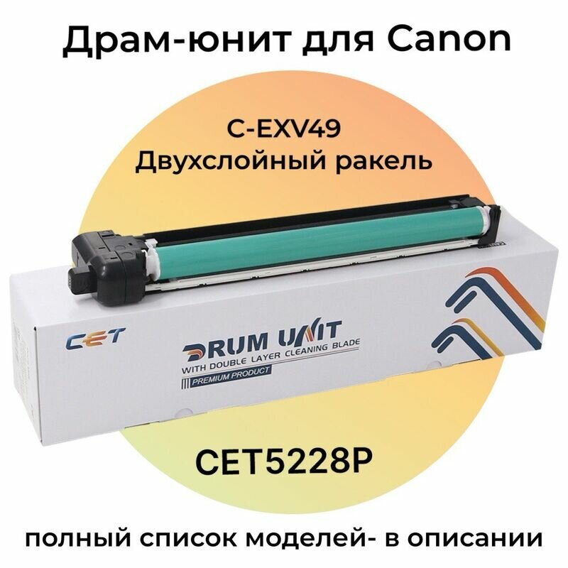 Драм-юнит C-EXV49 для Canon imageRUNNER C3520i, C3025i CET CMYK (двухслойный ракель)