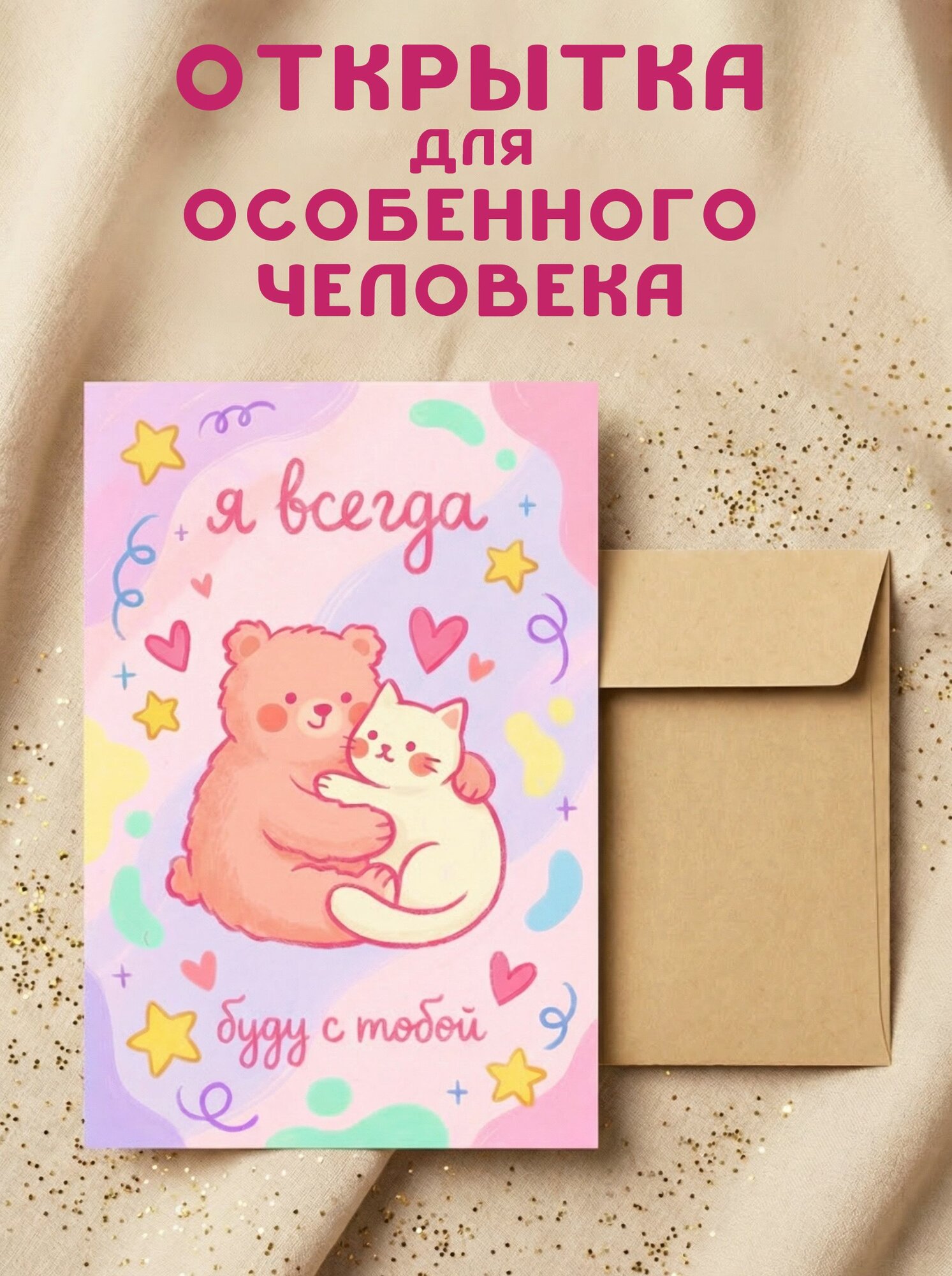 Открытка Я всегда буду с тобой , 10х15 см