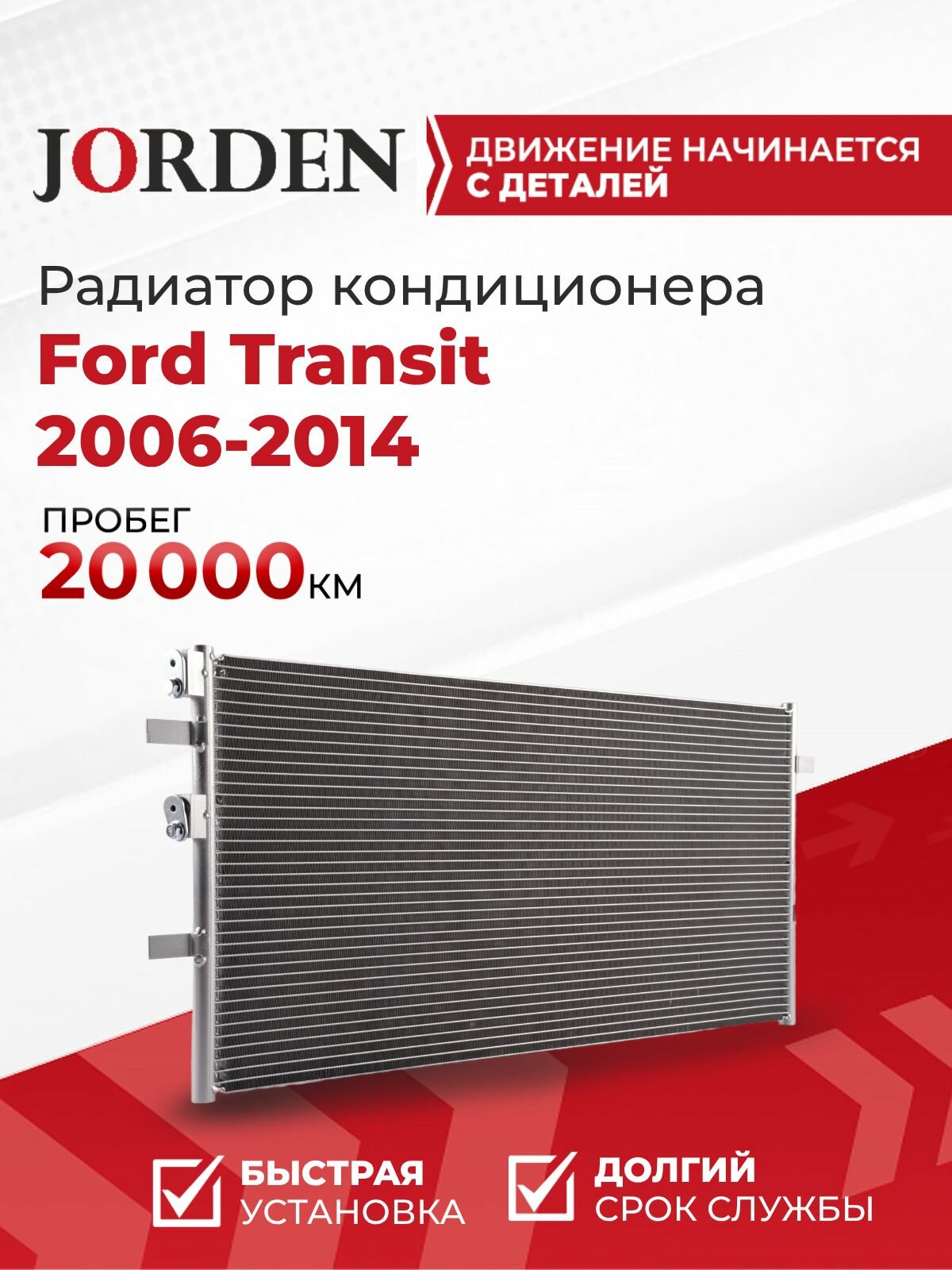 Радиатор кондиционера Ford Transit Форд Транзит 2006-2014, конденсер автомобиля oem 6C1119710AE