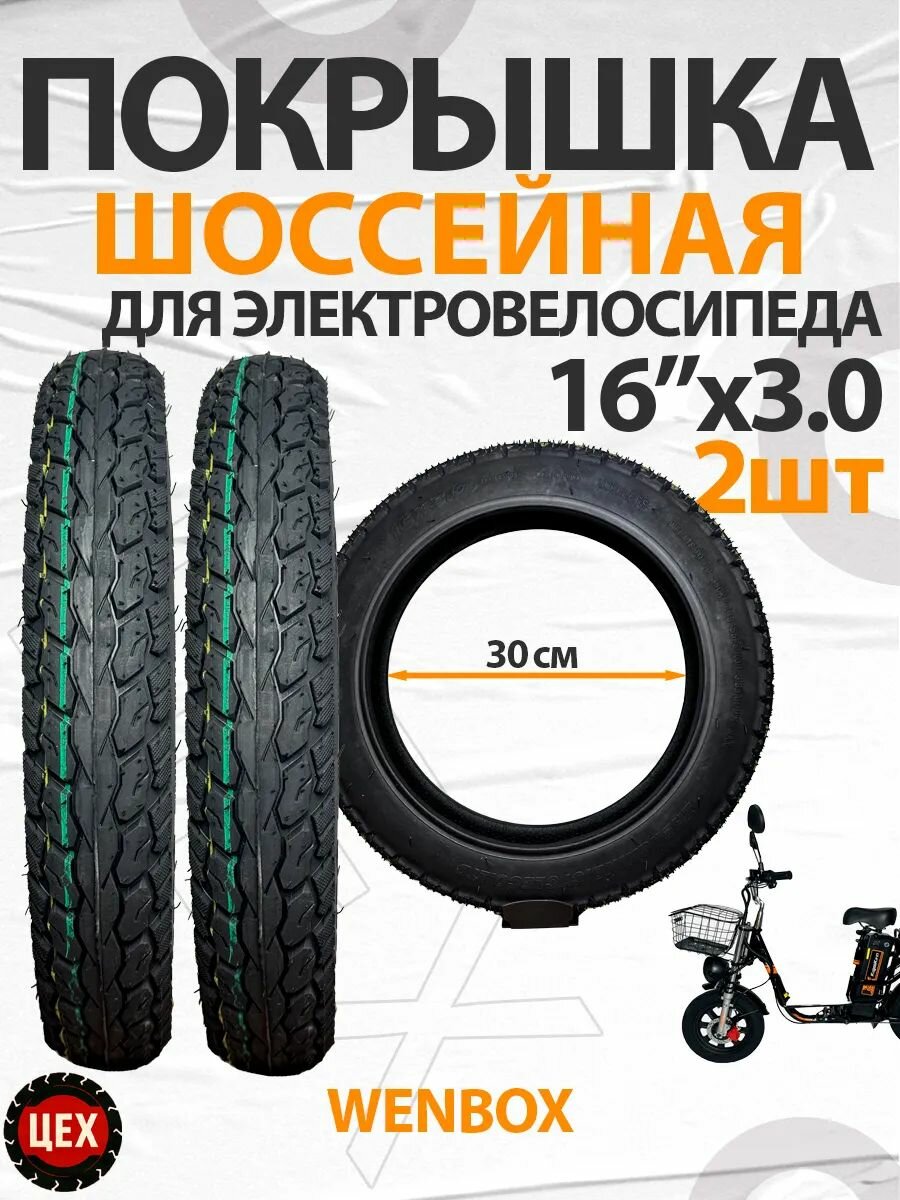 Покрышка шоссейная для электровелосипеда Wenbox, 16*3.0, 2шт