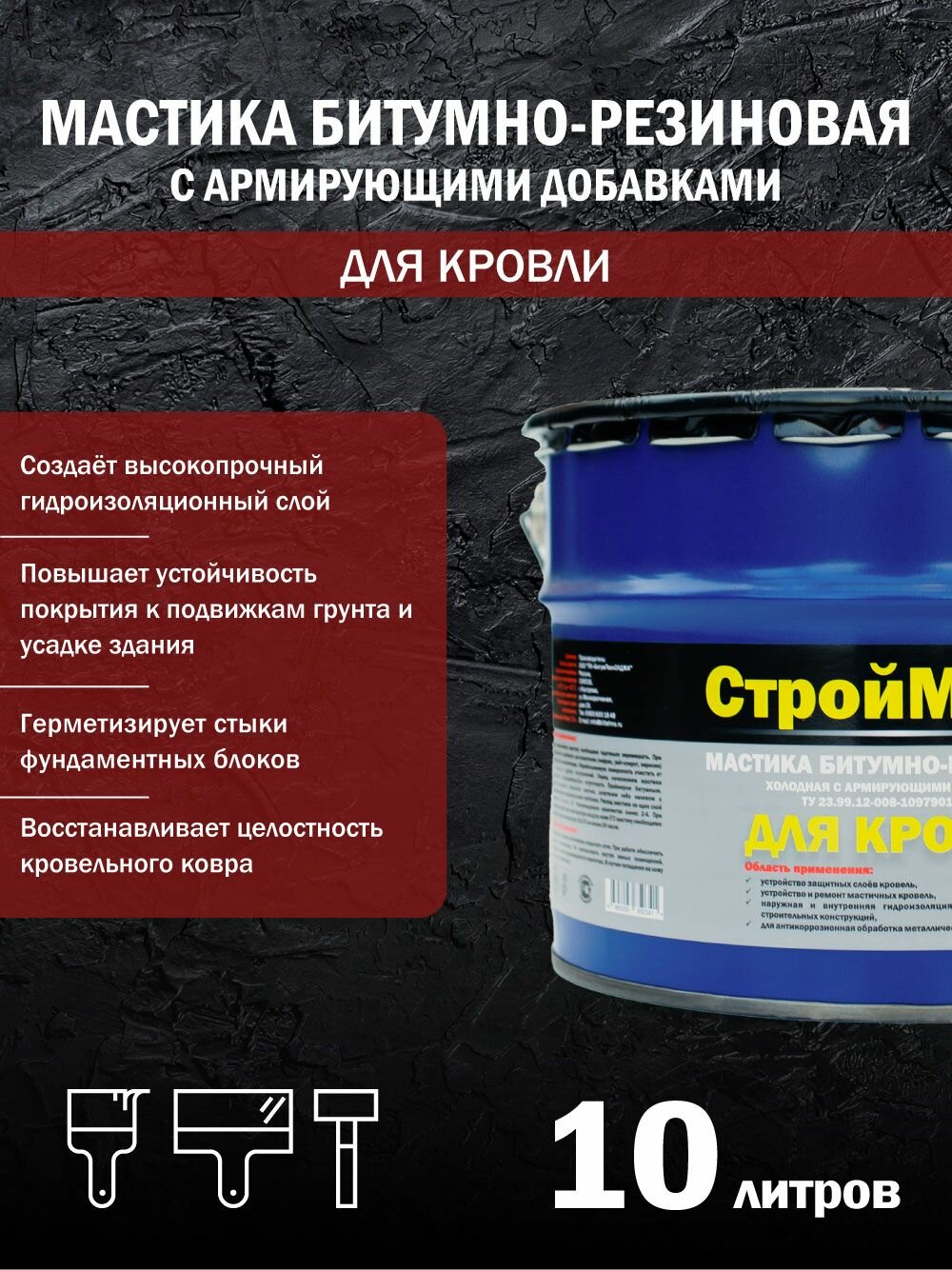 Мастика битумно-резиновая с армирующими добавками строймаст для кровли гидроизоляционная 10 л для гидроизоляции кровли битумная кровельная мастика
