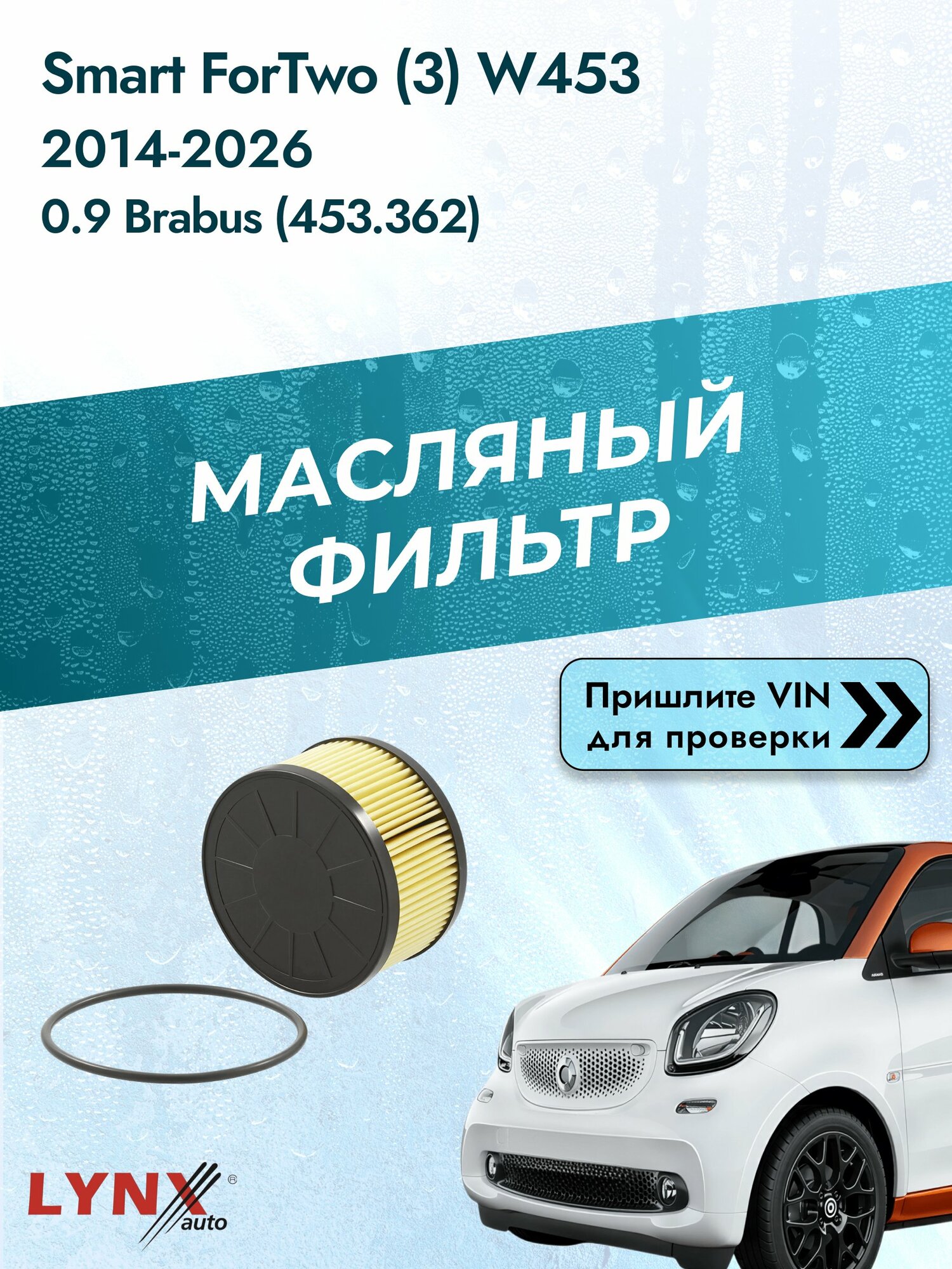 Масляный фильтр для Smart ForTwo (3) W453 2014-2026 г. Двигатель 0.9 Brabus (453.362) Смарт ФорТу LО-201 LYNXauto