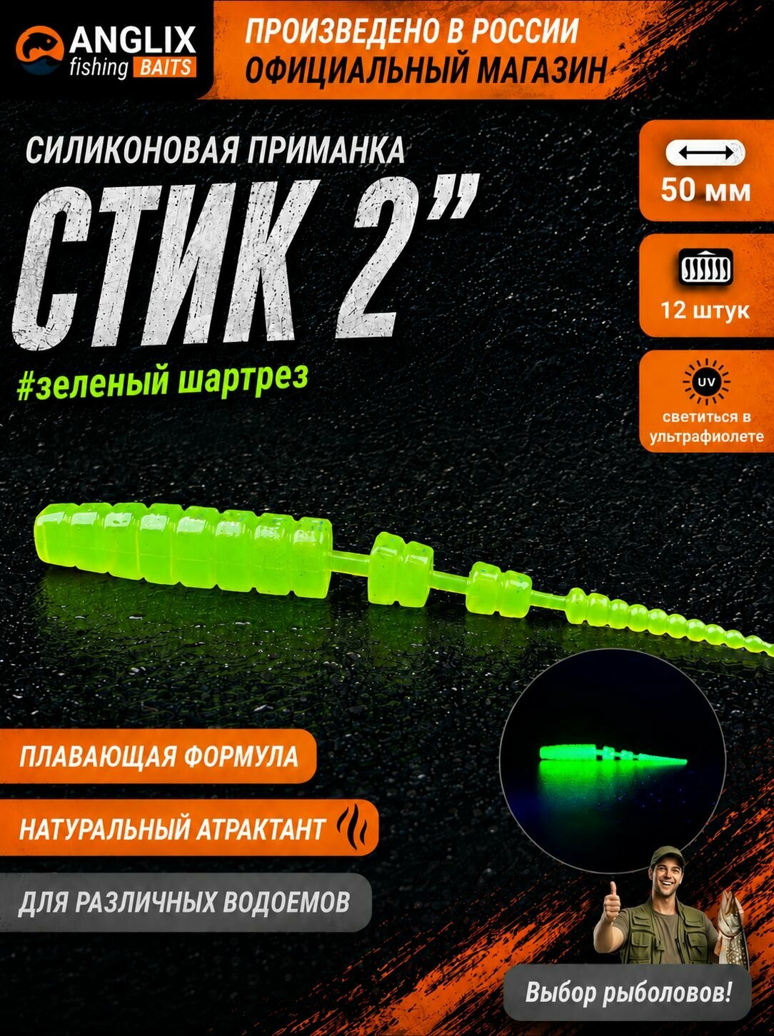 Приманка силиконовая ANGLIX BAITS Stick 2" (50мм) #02 зеленый шартрез светиться в УФ полярис, джавастик