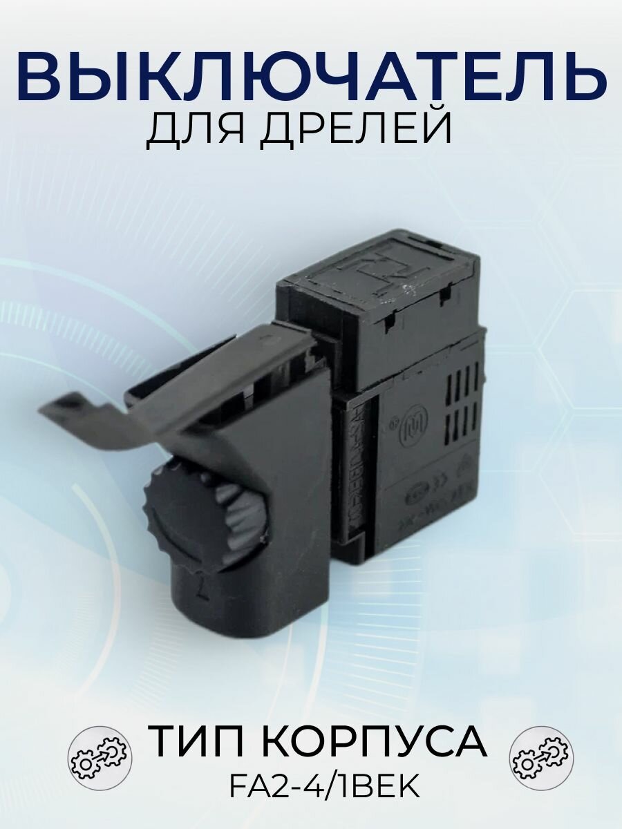 Выключатель, кнопка для дрели с реверсом, фиксатором включения и регулятором оборотов FA2-4/1BEK 4A 250V 8711, 8750 запчасть для электроинструмента для электродрели кнопка включения