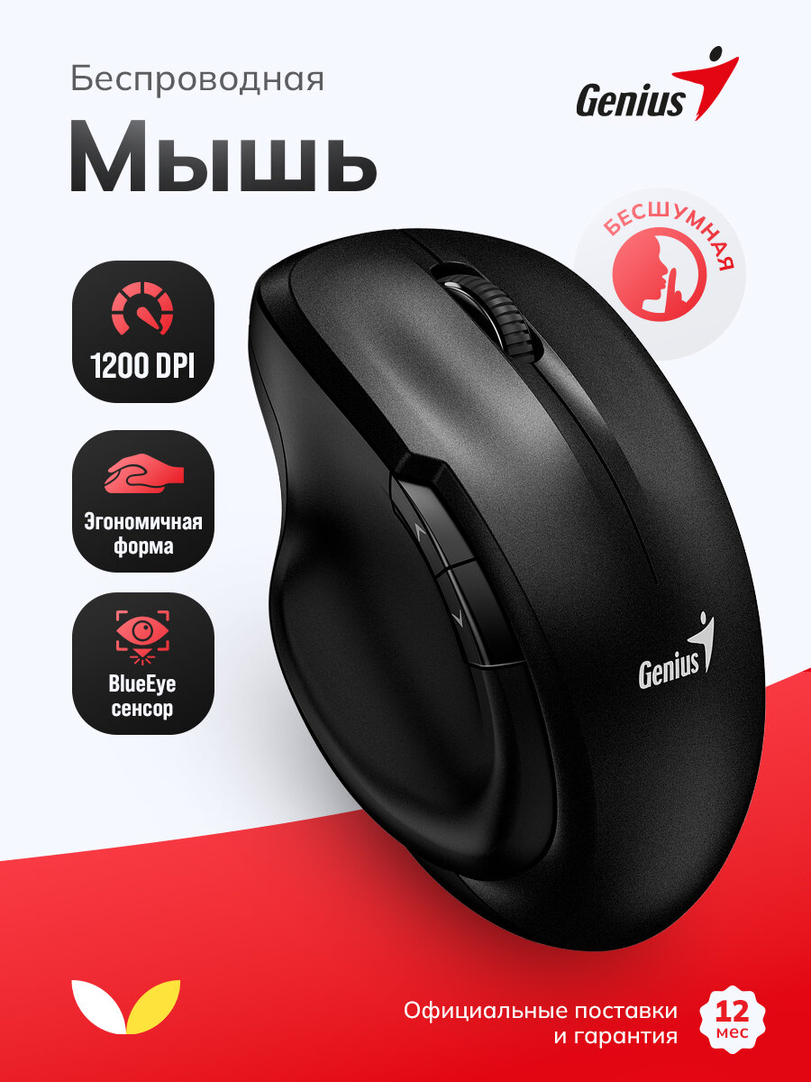 Мышь беспроводная Genius Ergo 8200S black, 1200dpi, USB (31030029400)