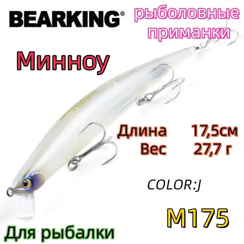 BEARKING рыболовные приманки, Минноу 17,5 см 27,7 г (M175)