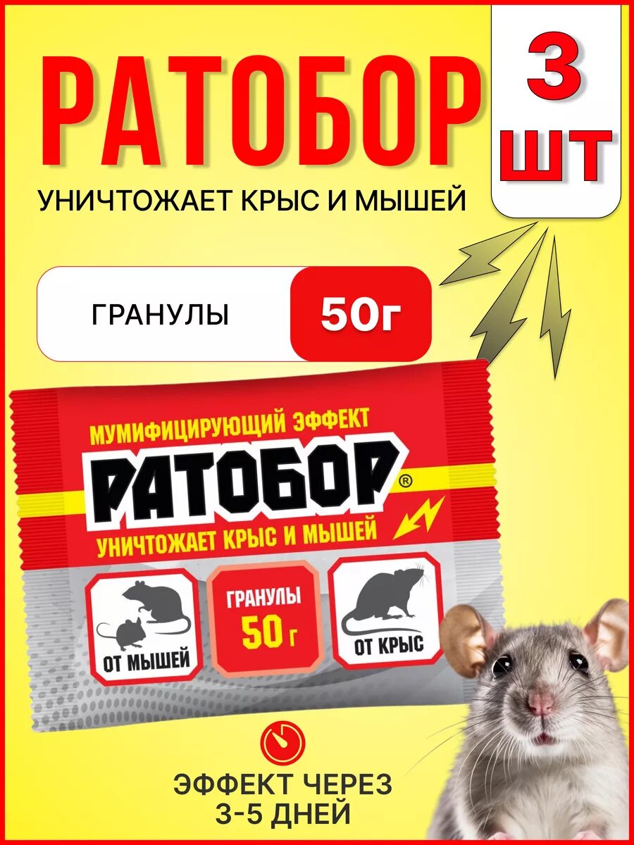 Ратобор отрава от крыс и мышей гранулы 50г *3шт