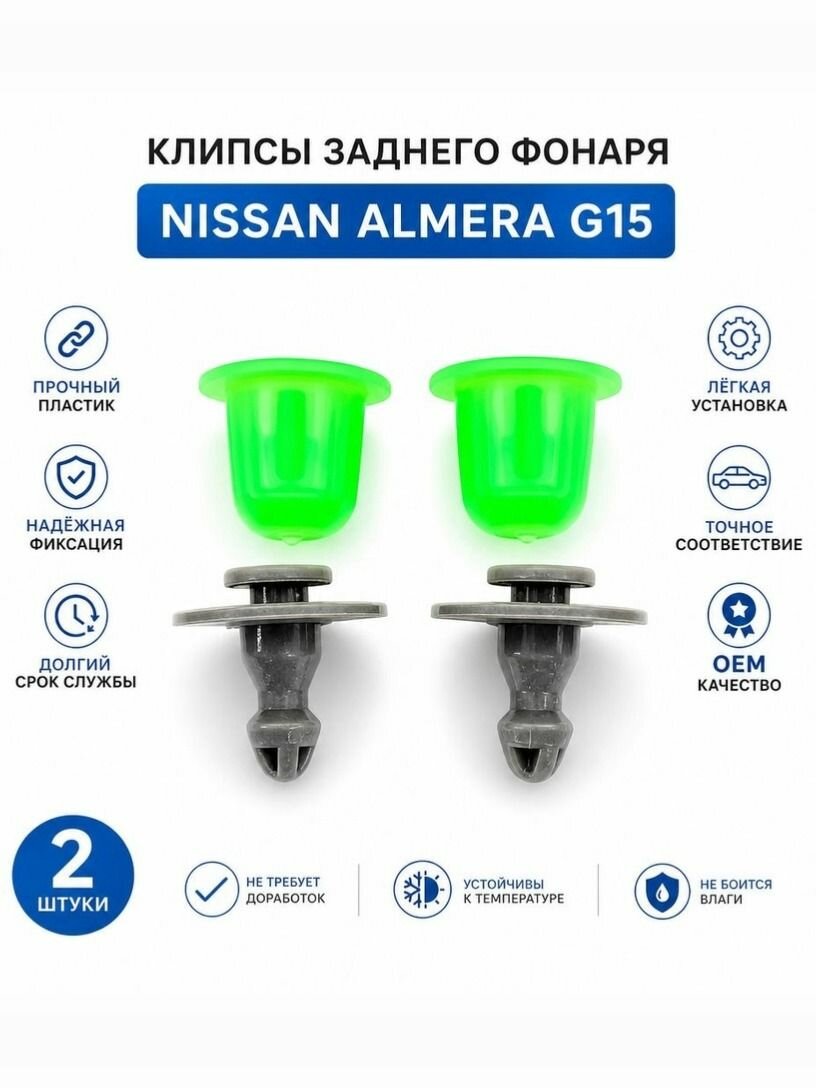 Клипсы заднего фонаря Nissan Almera G15