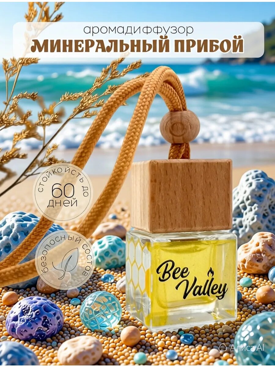Автомобильный ароматизатор "Минеральный прибой"