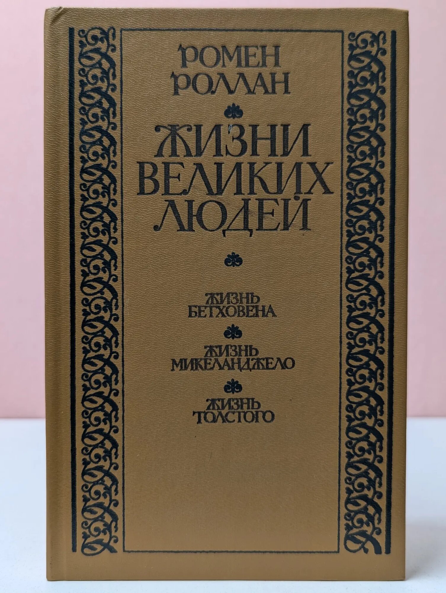 Библиотека отечественной и зарубежной классики. Жизни великих людей. Жизнь Бетховена. Жизнь Микеланджело. Жизнь Толстого Роллан Ромен 1986