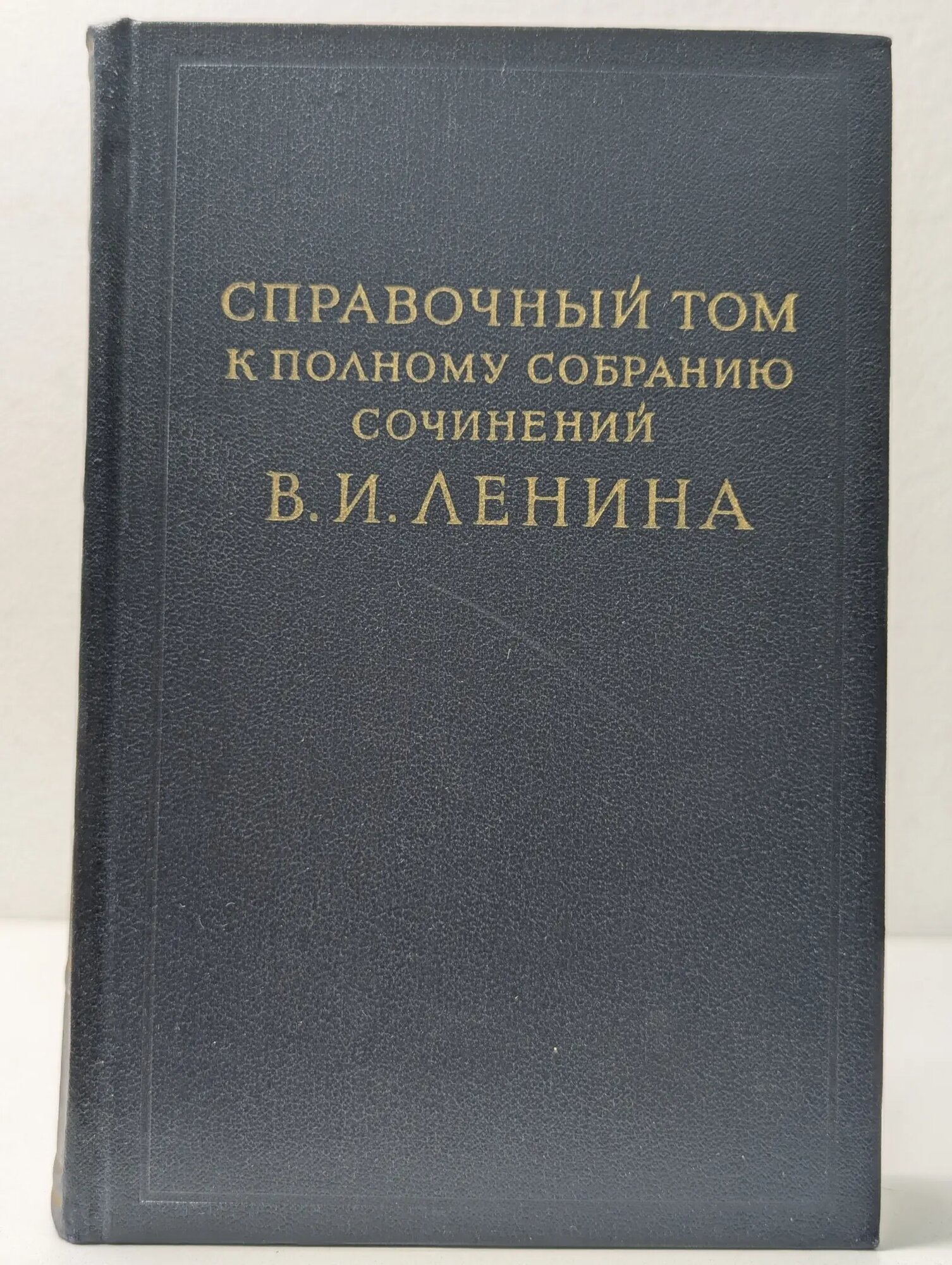 Справочный том к полному собранию сочинений В. И. Ленина. Часть 2 Ленин Владимир Ильич 1978