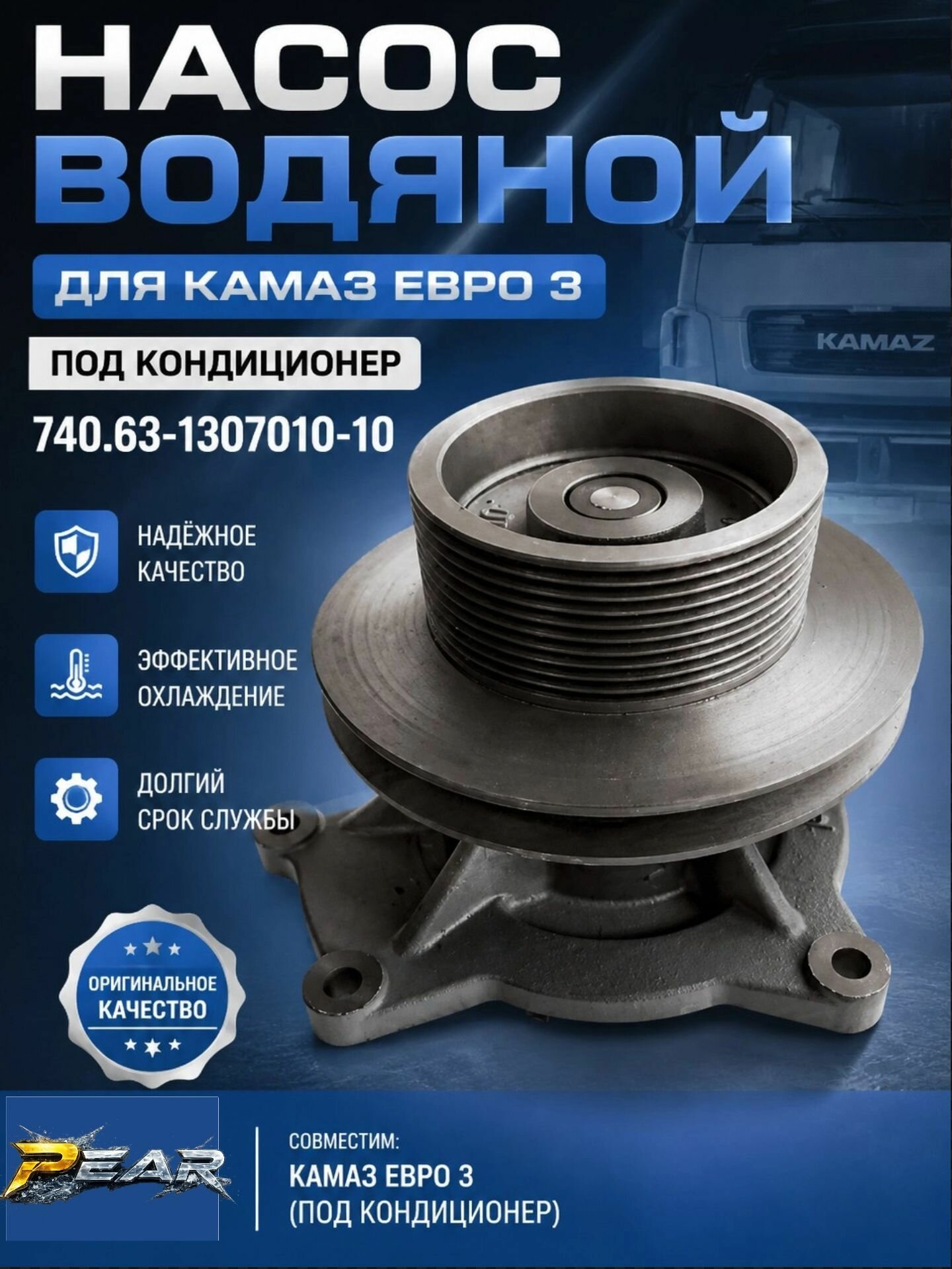 Насос водяной для а/м КАМАЗ Евро-3 (под кондиционер)