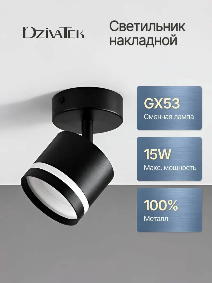 Светильник настенный GX53 / Спот потолочный поворотный / Черный DzivaTek-mk