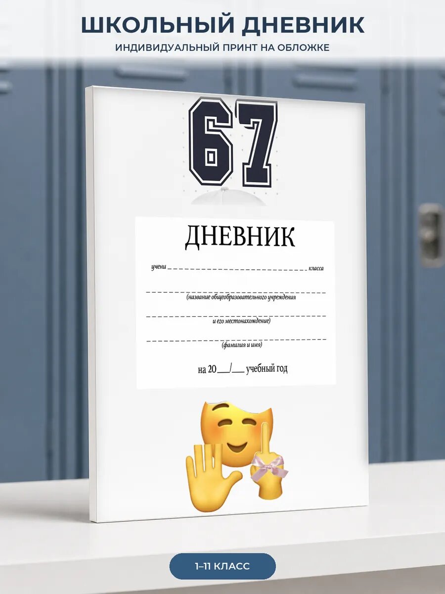 Школьный дневник с принтом Six Seven