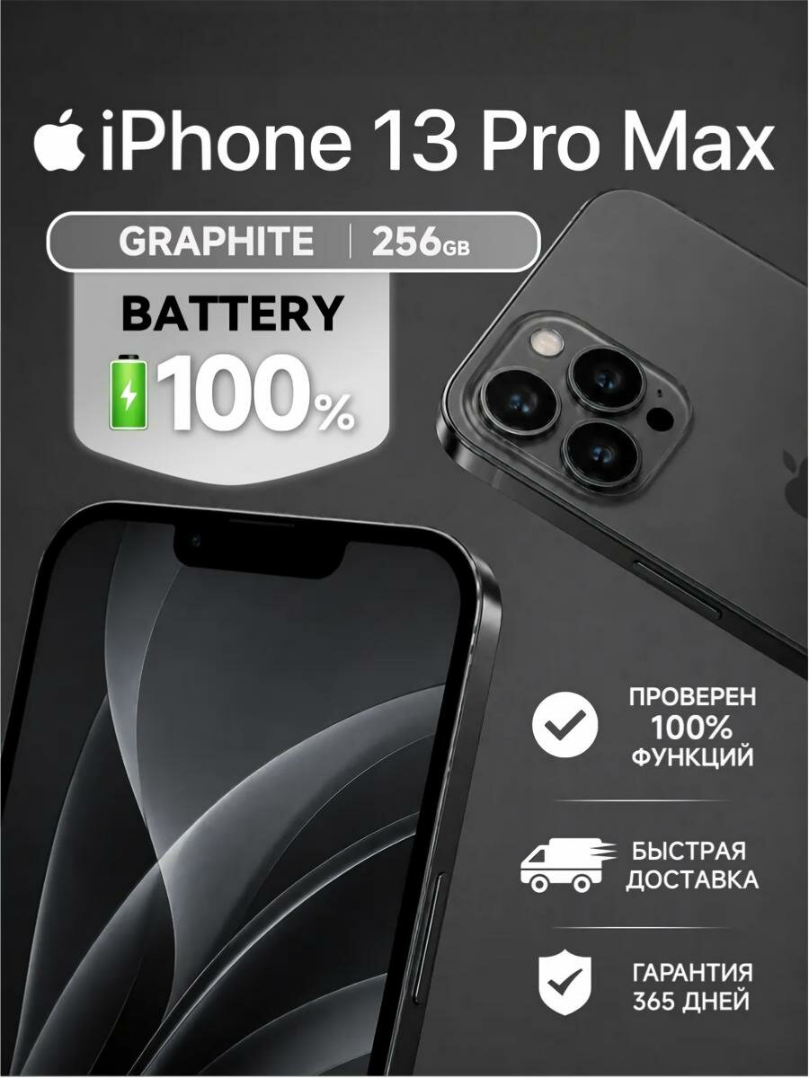 Смартфон Apple iPhone 13 Pro Max, 256 ГБ, 6 ГБ ОЗУ, экран 6,7″ OLED, 120 Гц, камера 12 МП, черный