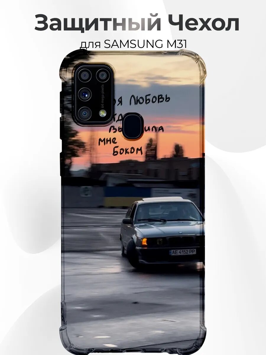Samsung M31 BMW E34 Боком
