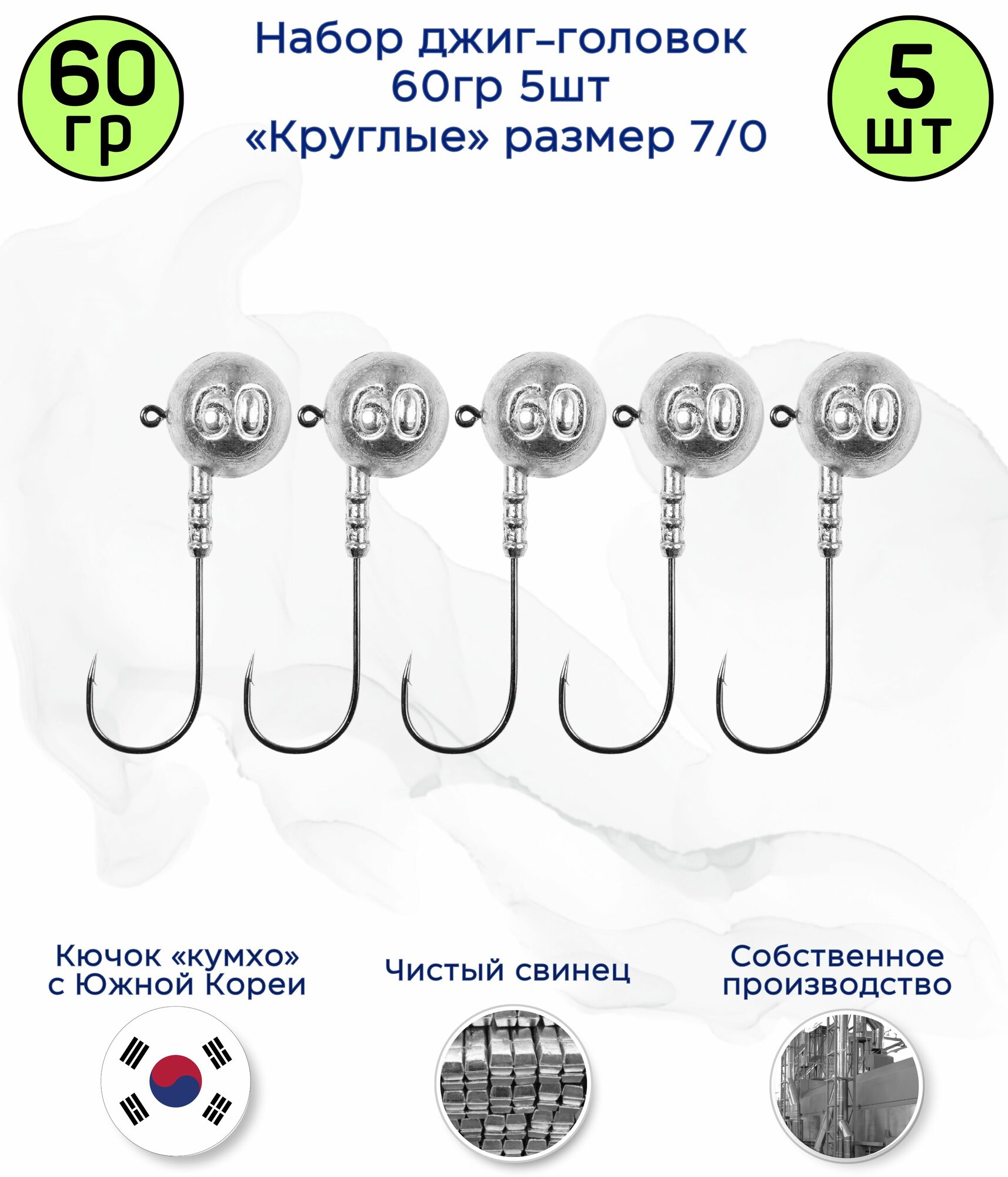 Джиг головка Круглая 60 гр 5шт. Крючок 7/0 (90 гр) Kumho