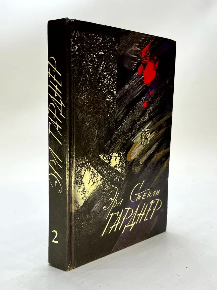 Эрл Стенли Гарднер. Избранные сочинения. Том 2