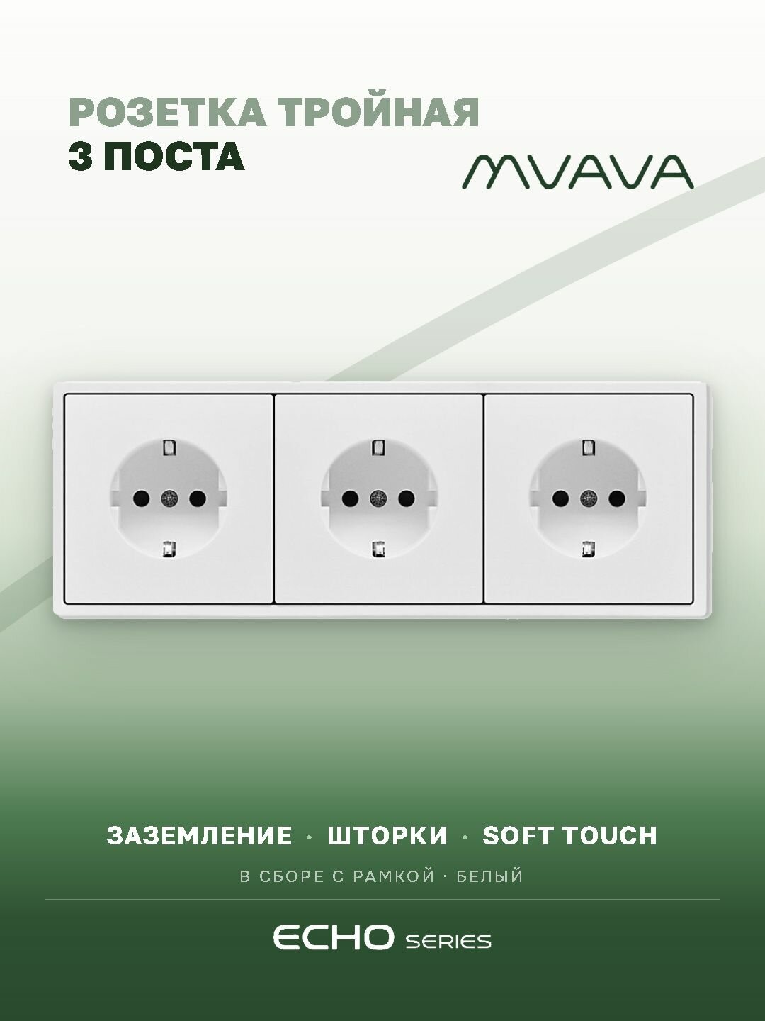 Розетка тройная белая MVAVA Echo, внутренняя, с заземлением, 3 поста, 16А