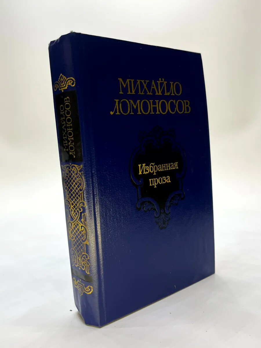 Избранная проза. Ломоносов М.