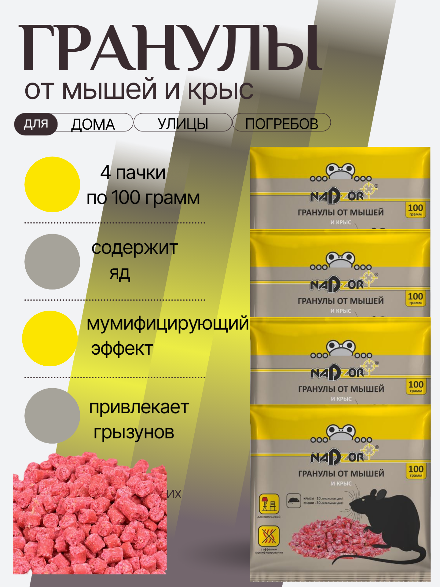 Средство для уничтожения крыс и мышей, гранулы, с ядом, 4 пачки, Надзор, средство родентицидное