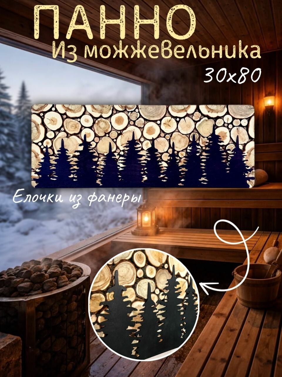 Панно 30 80 из можжевельника с Елками черные