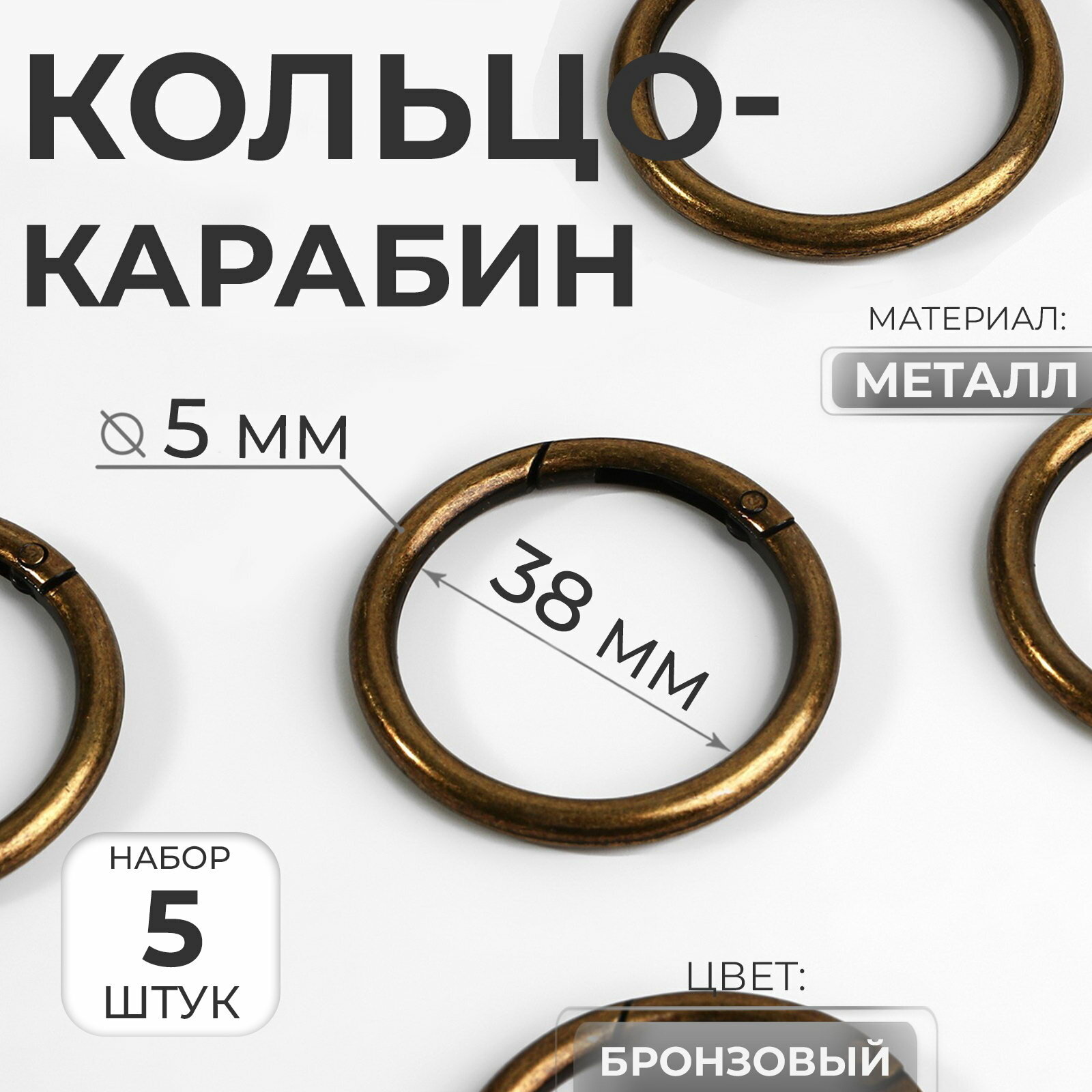 Кольцо-карабин, d=38/48 мм, толщина - 5 мм, цвет бронзовый, вид: для брелоков, 2 шт.