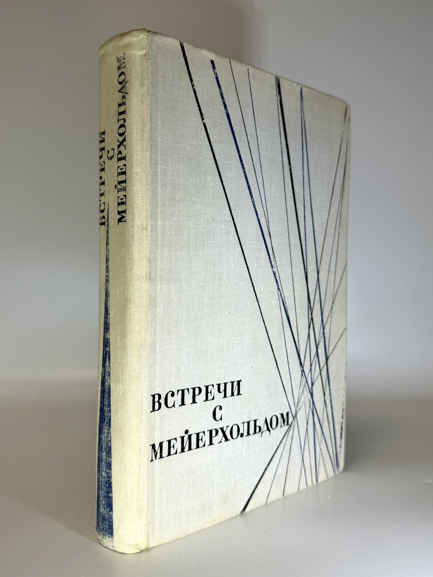 Встречи с Мейерхольдом. В. Э. Мейерхольд. Букинистическая книга в отличном состоянии.