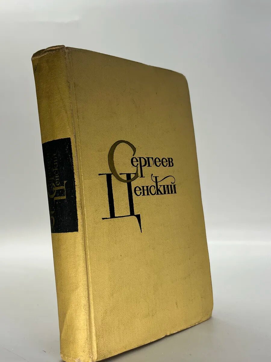 С. Н. Сергеев-Ценский. Собрание сочинений в 12 томах. Том 5