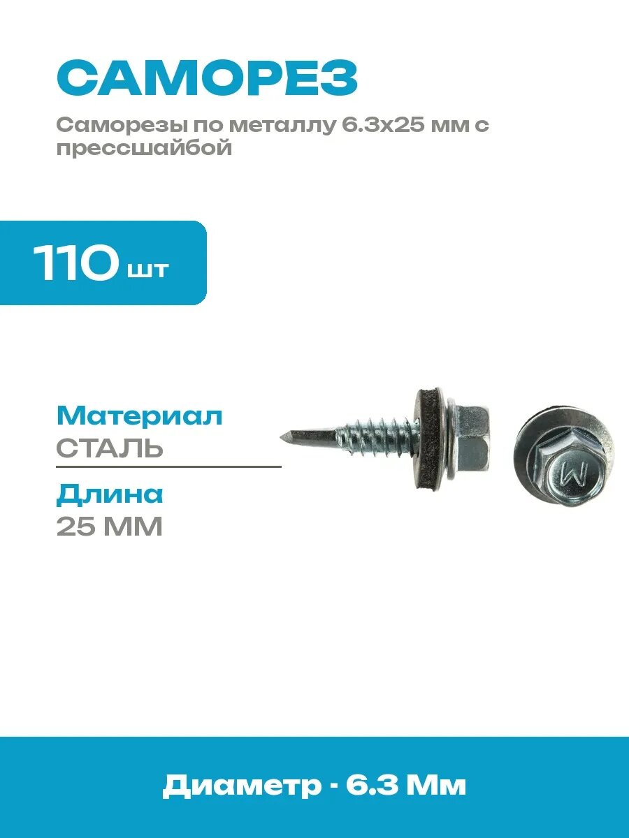 Саморез кровельный со сверлом 6.3х25 мм 110 шт в упаковке