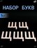 Русские буквы