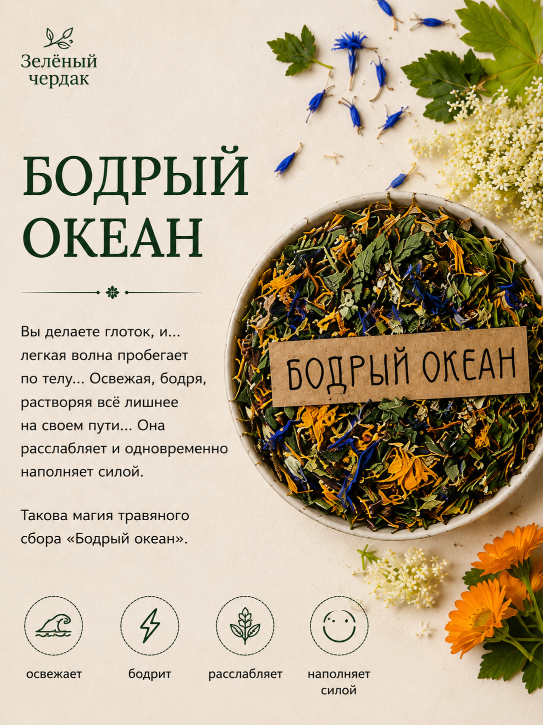Травяной чай "Бодрый Океан", утренний, бодрящий, 40 г Зеленый Чердак