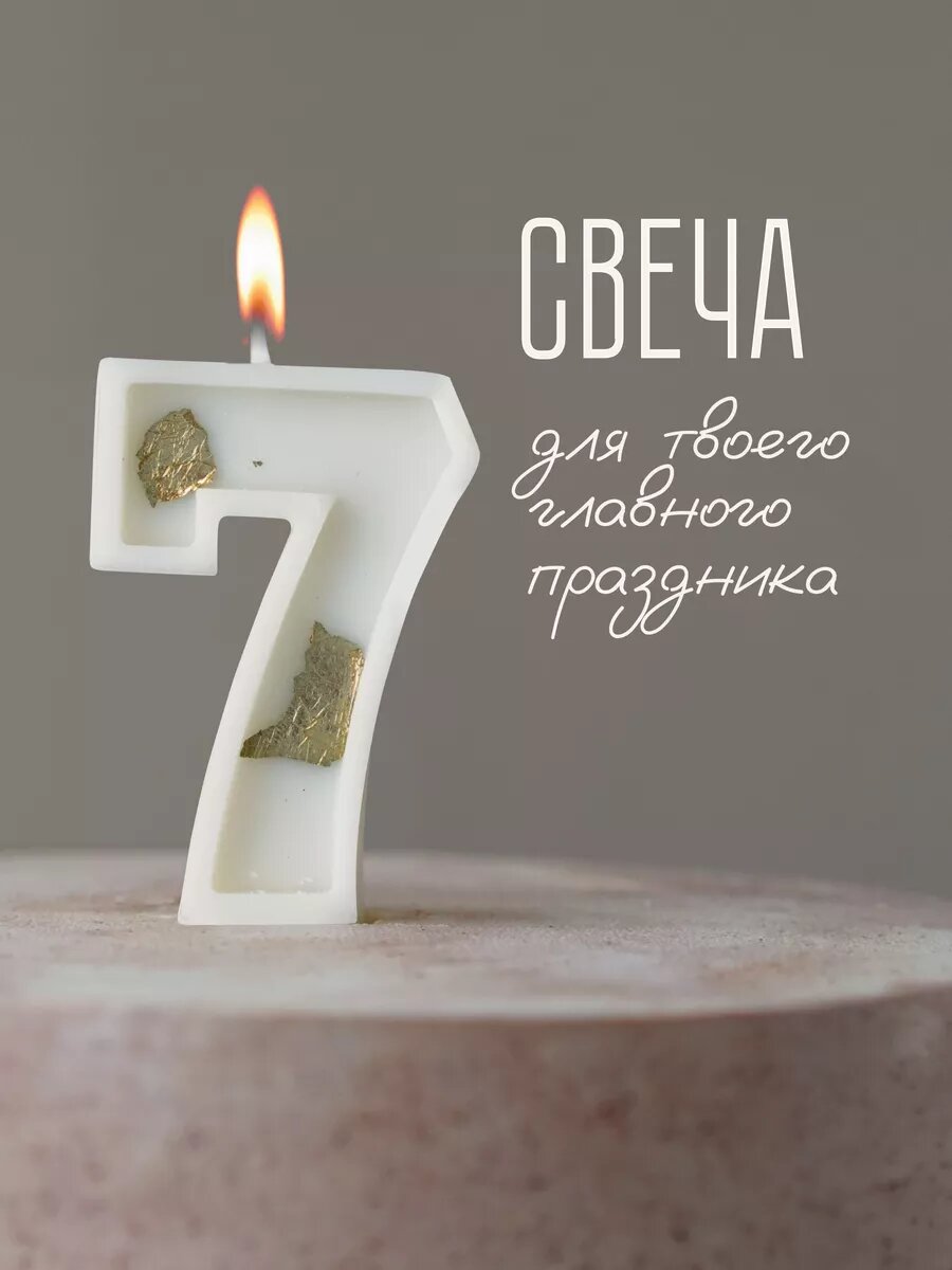 Свечи для торта цифры 7 украшение дня рождения