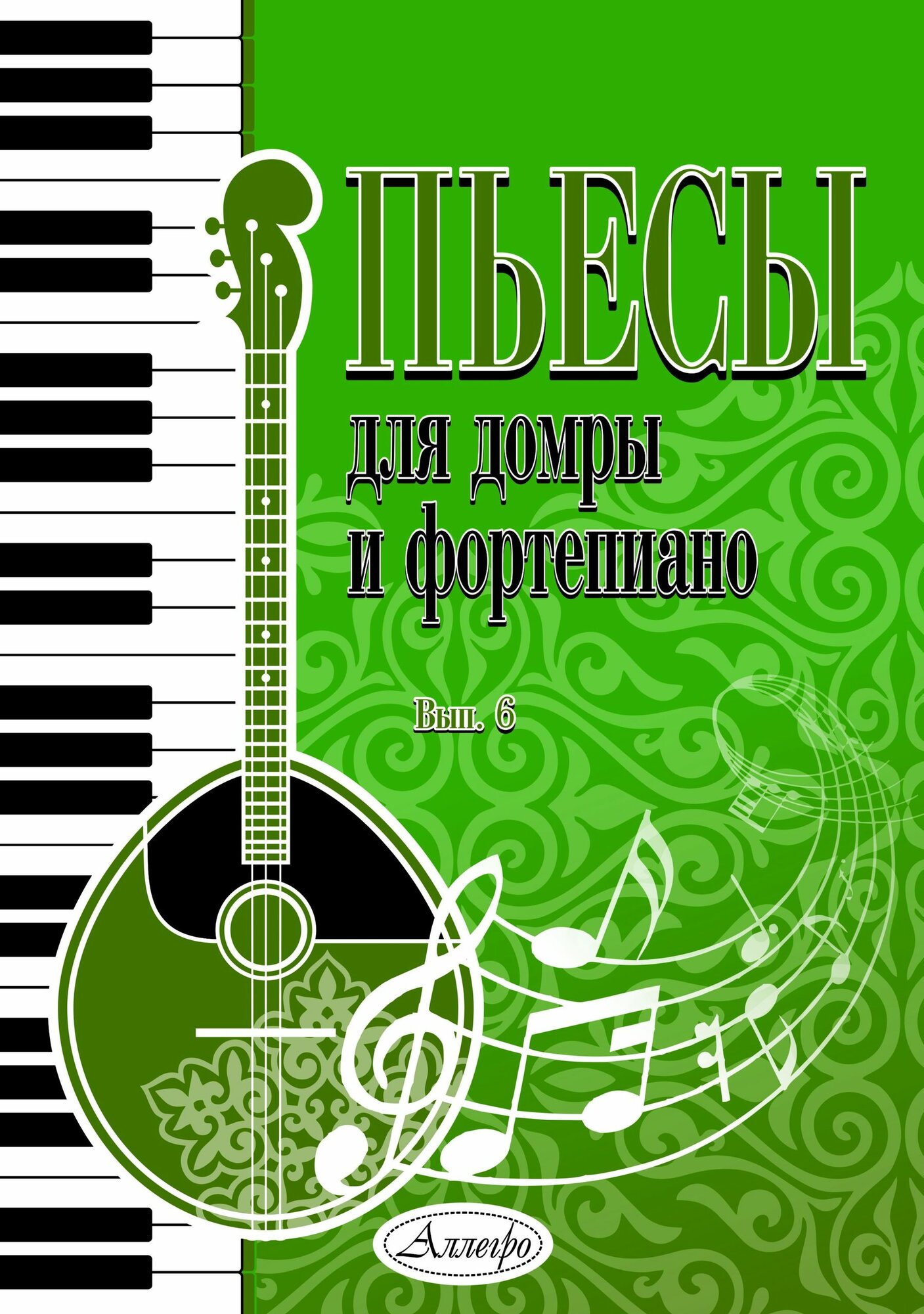Д. Сагдеева. Пьесы для домры и фортепиано. Выпуск 6. Нотный сборник