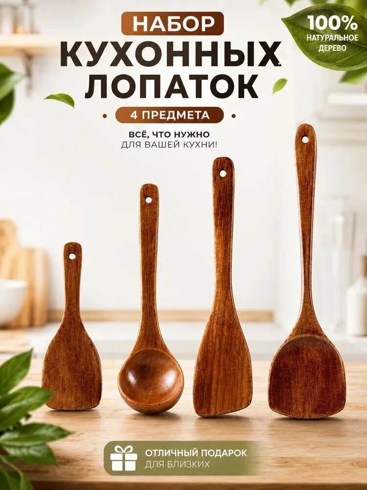 Набор деревянных лопаток для кухни 4 предмета