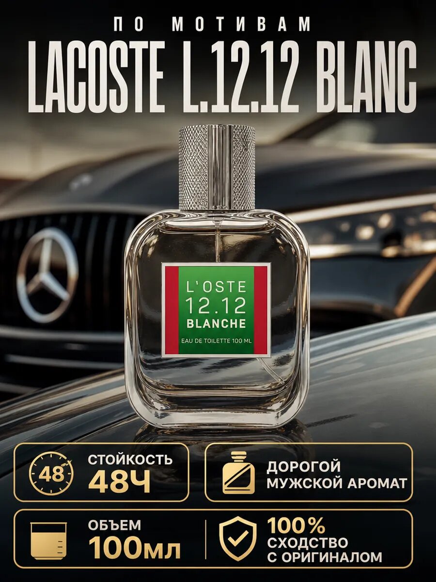 Духи мужские L'oste 12.12 Blanche 100мл прекрасно дополняет стиль