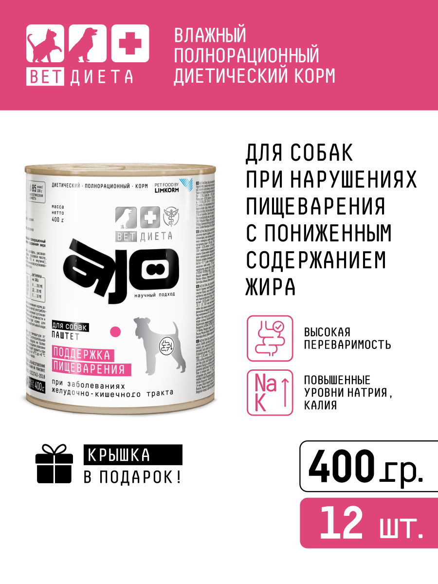 Влажный корм AJO Vet Dieta Dog Gastrointestinal для собак, собак при нарушениях пищеварения, консервы, 400 г х 12 шт