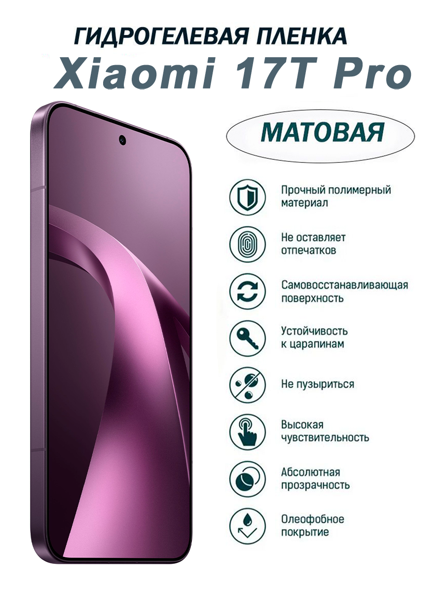 Матовая гидрогелевая защитная пленка для Xiaomi 17T Pro, на экран