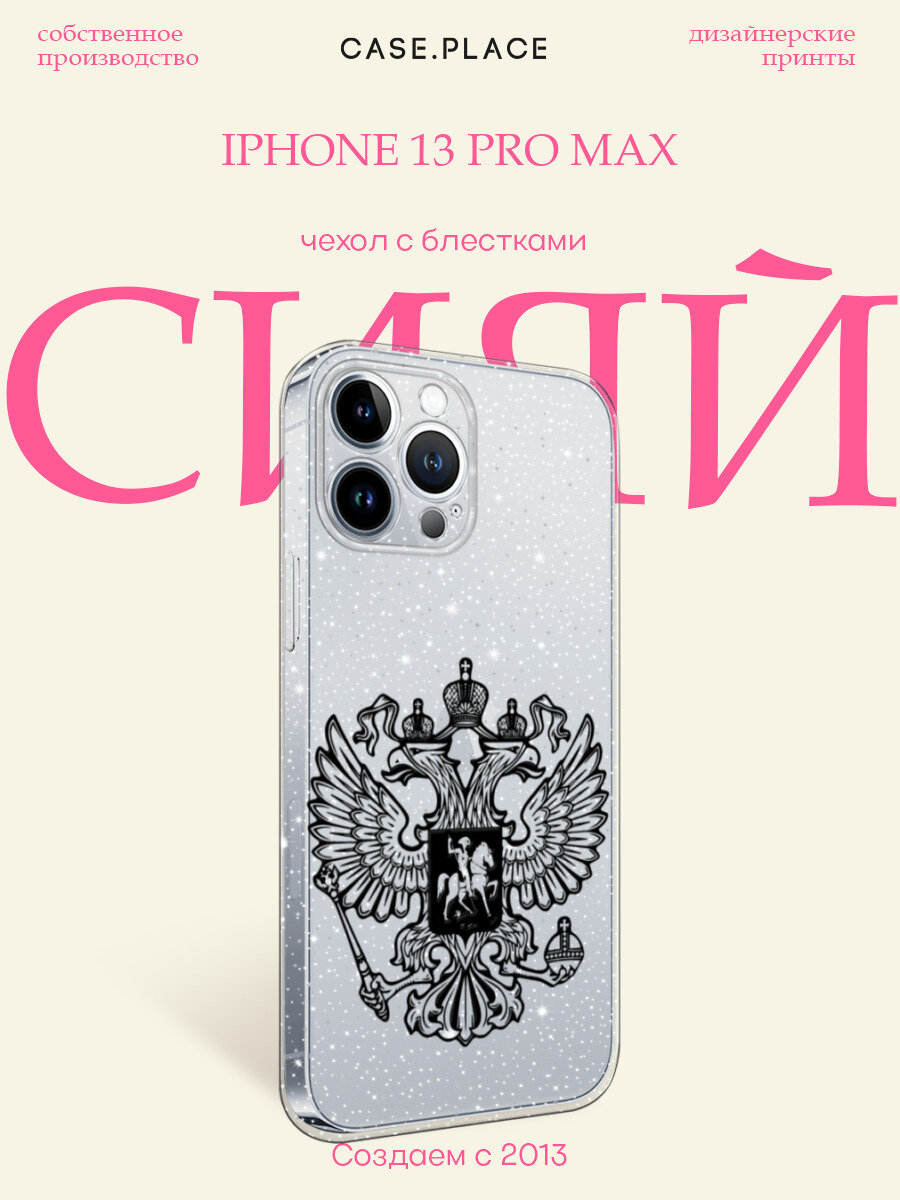 Чехол на Apple iPhone 13 Pro Max / Айфон 13 Про Макс с блестками и принтом Черный герб РФ