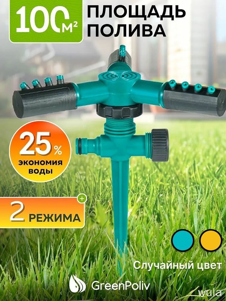 Дождеватель садовый GreenPoliv 2 режима полива радиус 10 м площадь 100 м² для газона спринклер