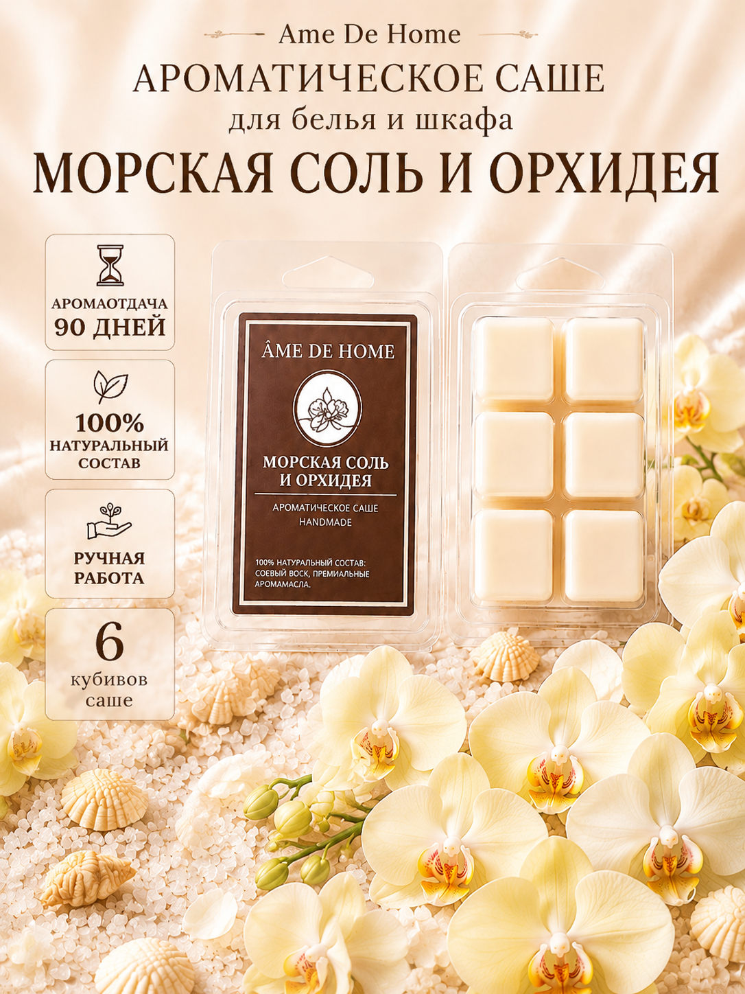 Саше для шкафа ароматическое Морская соль и орхидея, арома саше для белья и одежды Ame De Home , соевый воск, 50 г