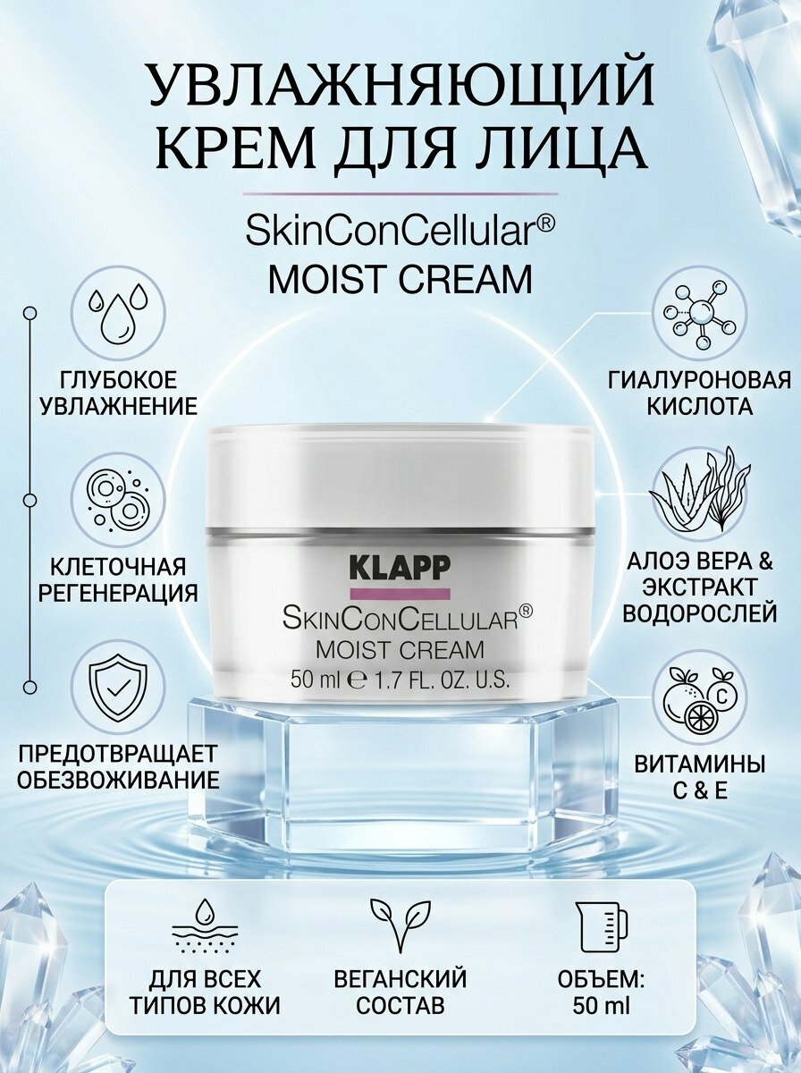 KLAPP Cosmetics Увлажняющий крем SkinConCellular Moist Cream, 50 мл